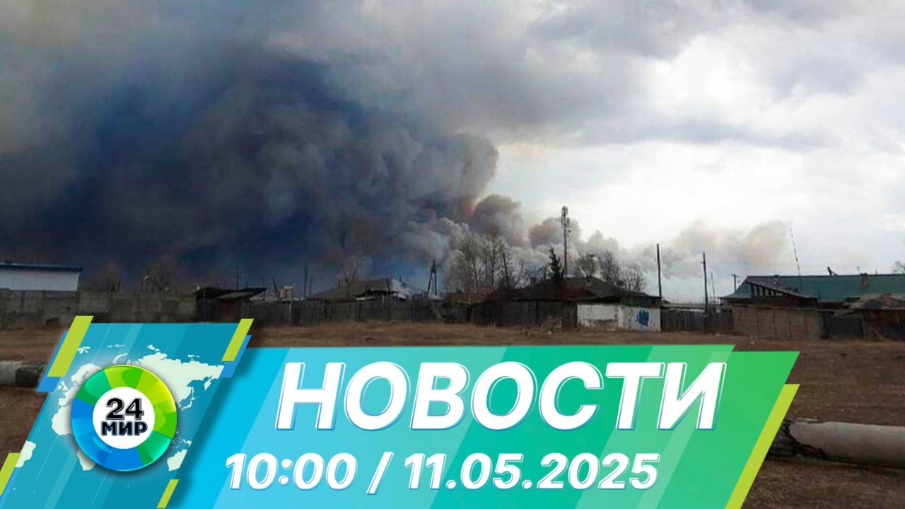 Новости 10:00 от 11.05.2025