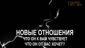 НОВЫЕ ОТНОШЕНИЯ🔥УЗНАЙ О ЕГО ОТНОШЕНИИ ВСЕ🔮🔥#гадание#на#картах#таро#gadanie#tarot#онлайн