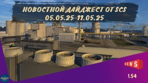 НОВОСТНОЙ ДАЙДЖЕСТ ПО ETS 2 И ATS 05.05.25-11.05.25