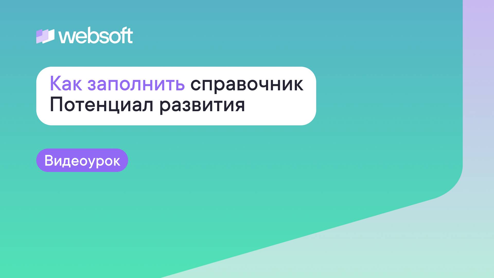Как заполнить справочник Потенциал развития в матрице талантов через приложение Websoft HCM