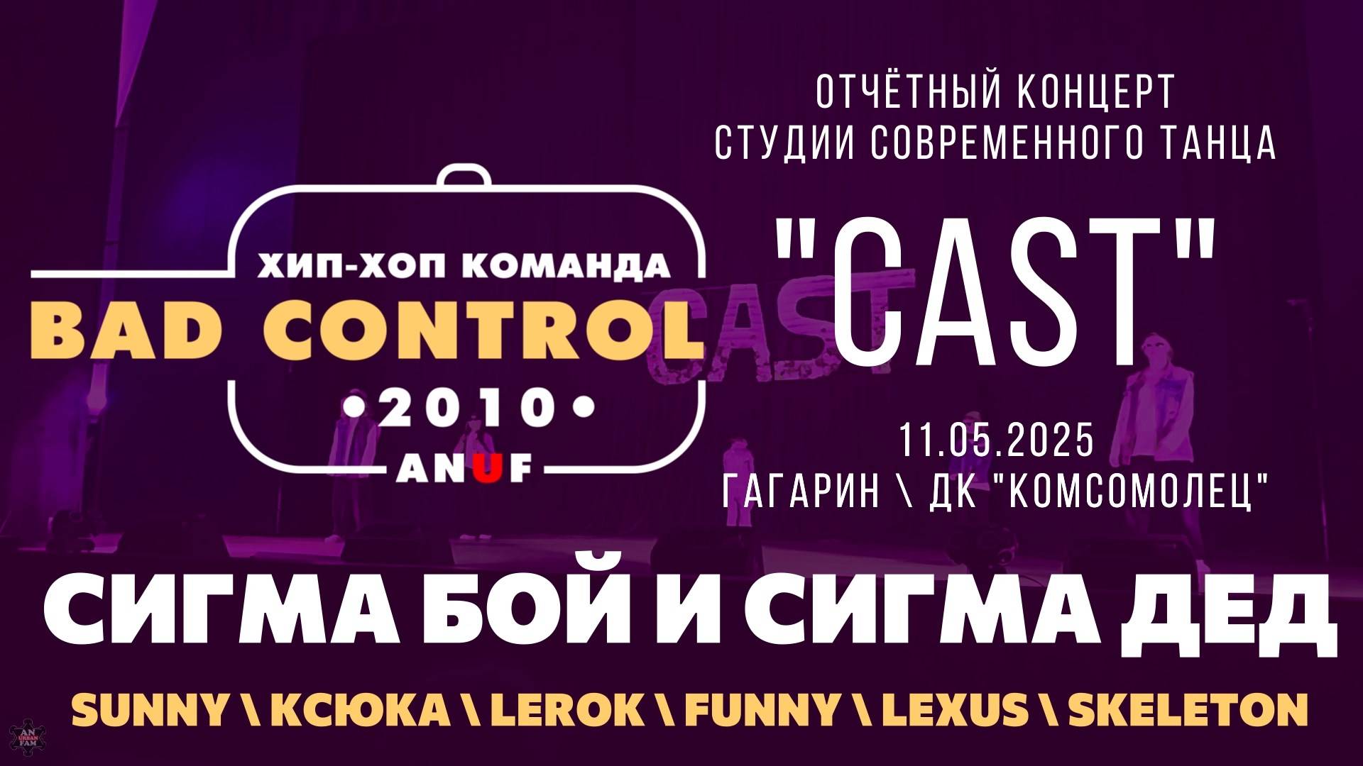 ANUF_BC_Отчётник Cast (Гагарин)_Сигма бой и сигма дед_11.05.2025
