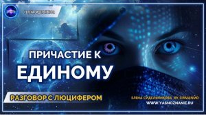 Причастие к Единому Сознанию |  💥 Часть 78 IРАЗГОВОР С ЛЮЦИФЕРОМ | СЕлена