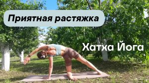 ЙОГА РАСТЯЖКА | ПЛАВНАЯ ЙОГА