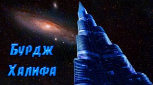 Бурдж Халифа