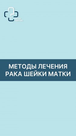 Методы лечения рака шейки матки