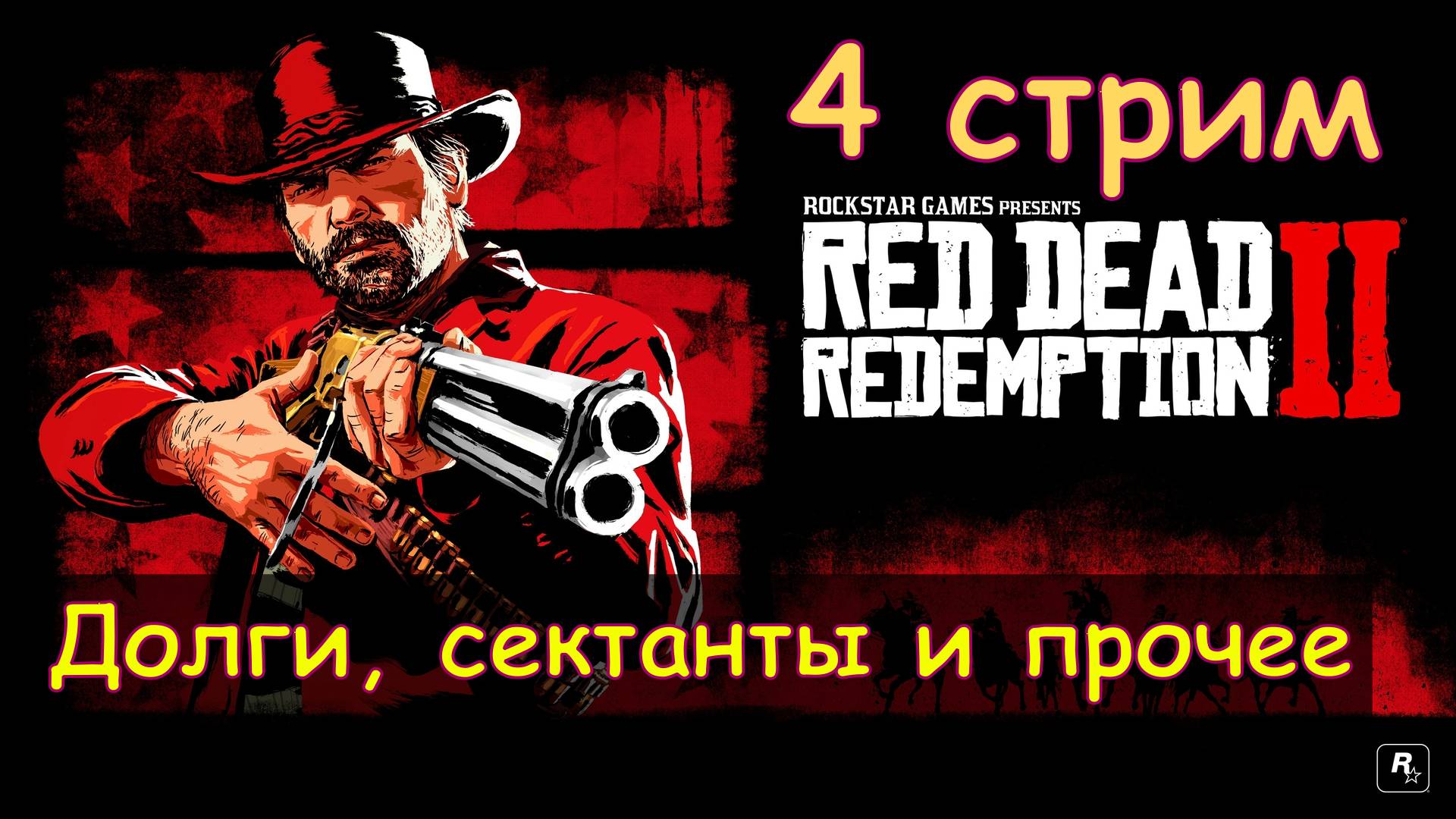 Red Dead Redemption 2 - Часть 4. Долги, сектанты и прочее