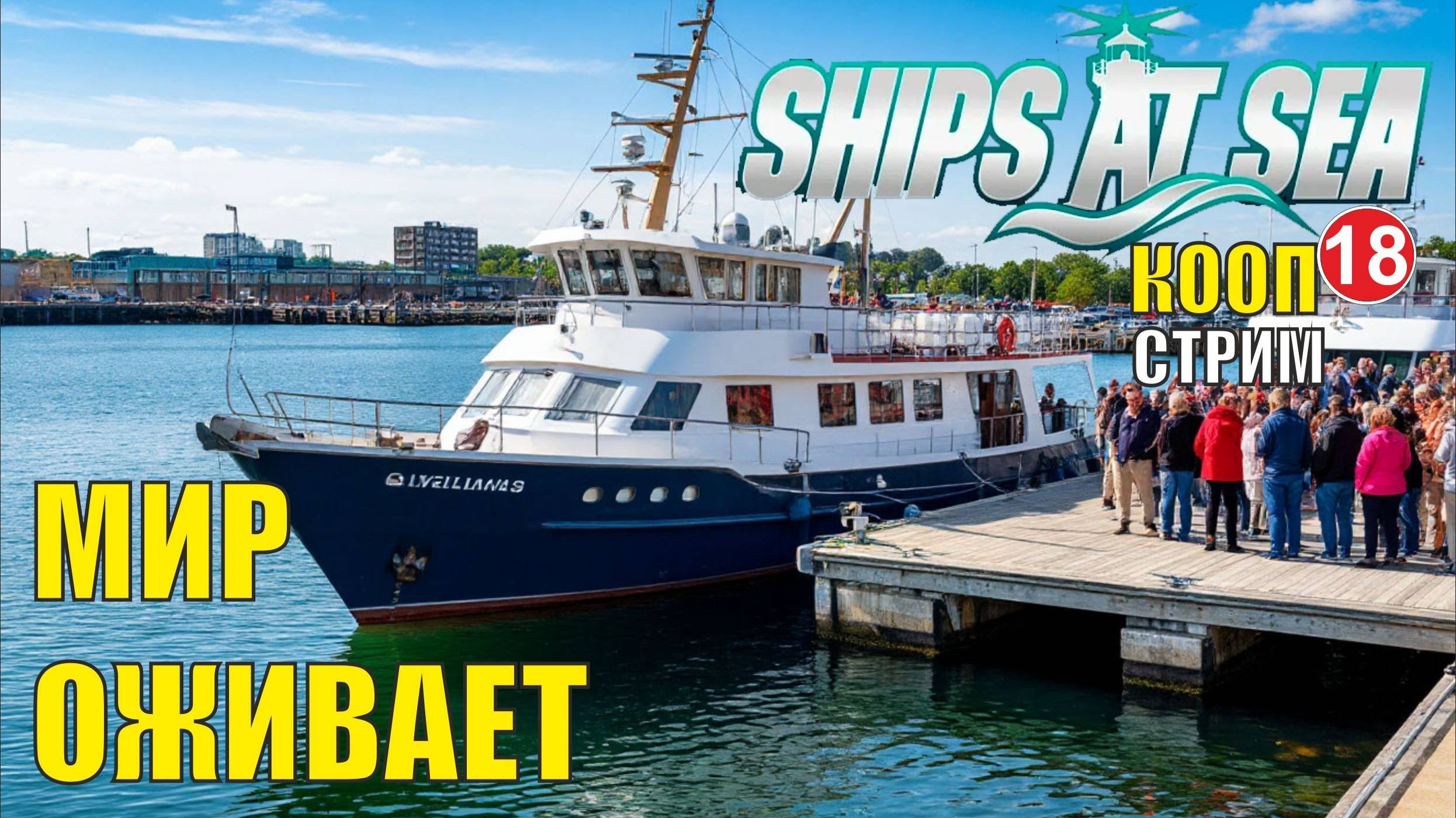 Ships at Sea (кооп)  -  Мир оживает