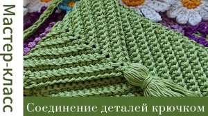 Как соединить детали изделия крючком Very easy pattern #easy #crochet #crocheting