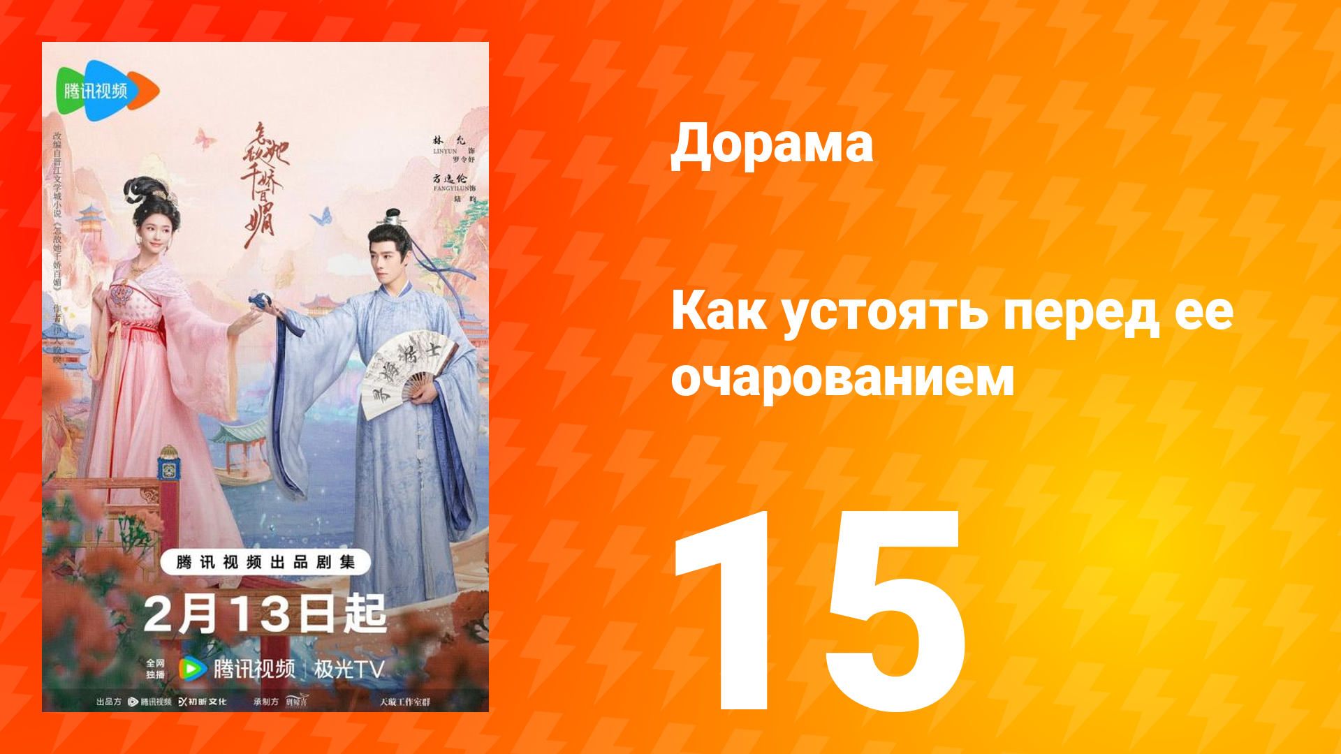 Как устоять перед её очарованием 1 сезон 15 серия