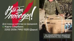 Прием! Передовая на связи!
