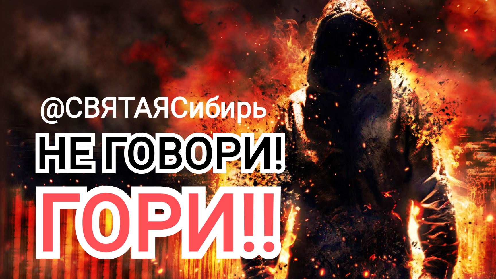 БОЖИЙ ОГОНЬ | НЕ ГОВОРИ...!!! ГОРИ...!! | ИгорьКОСТРОВОЙ