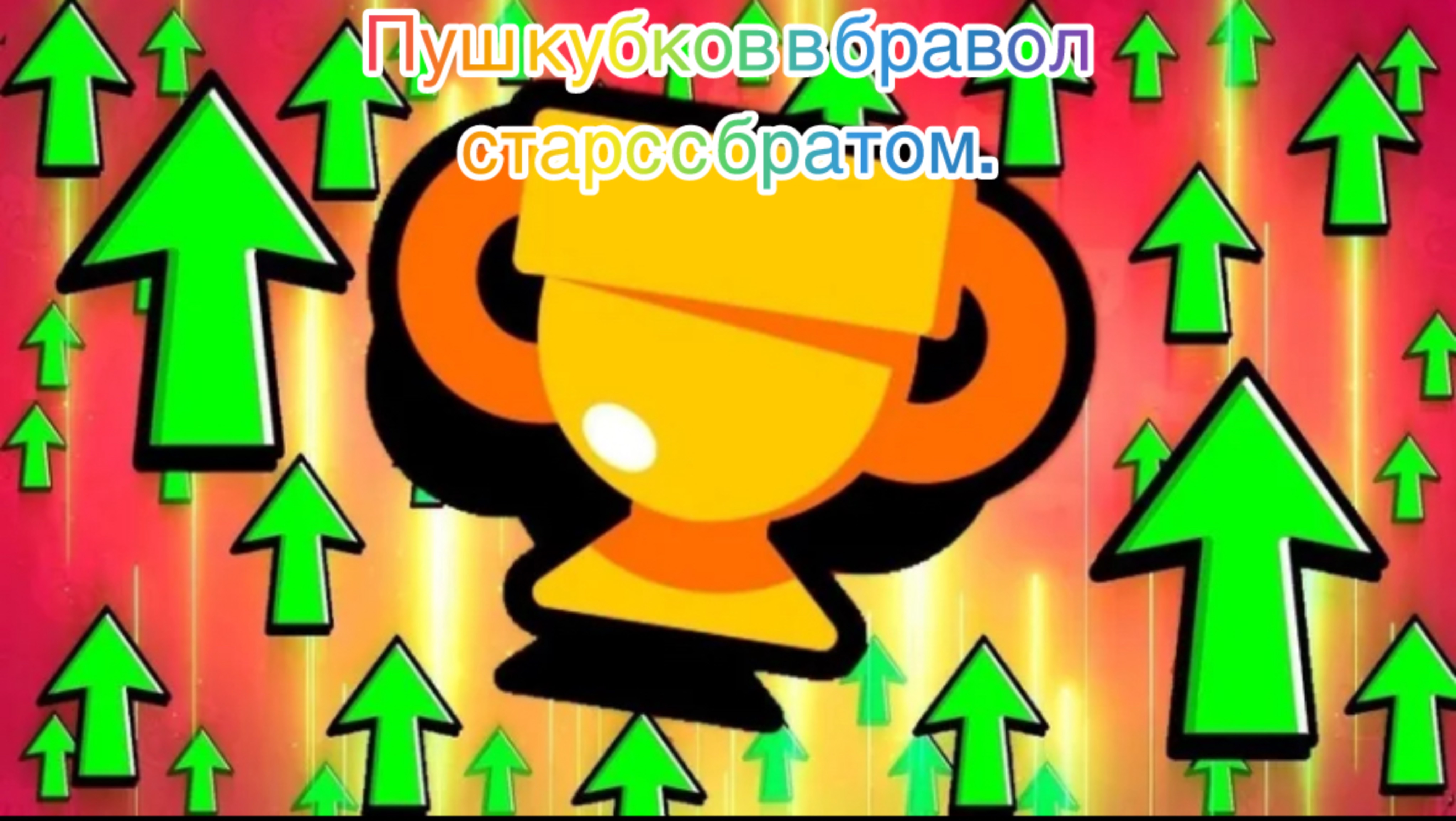 Пуш кубков! Часть 3