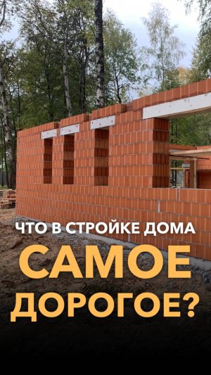 Что САМОЕ ДОРОГОЕ в стройке дома?