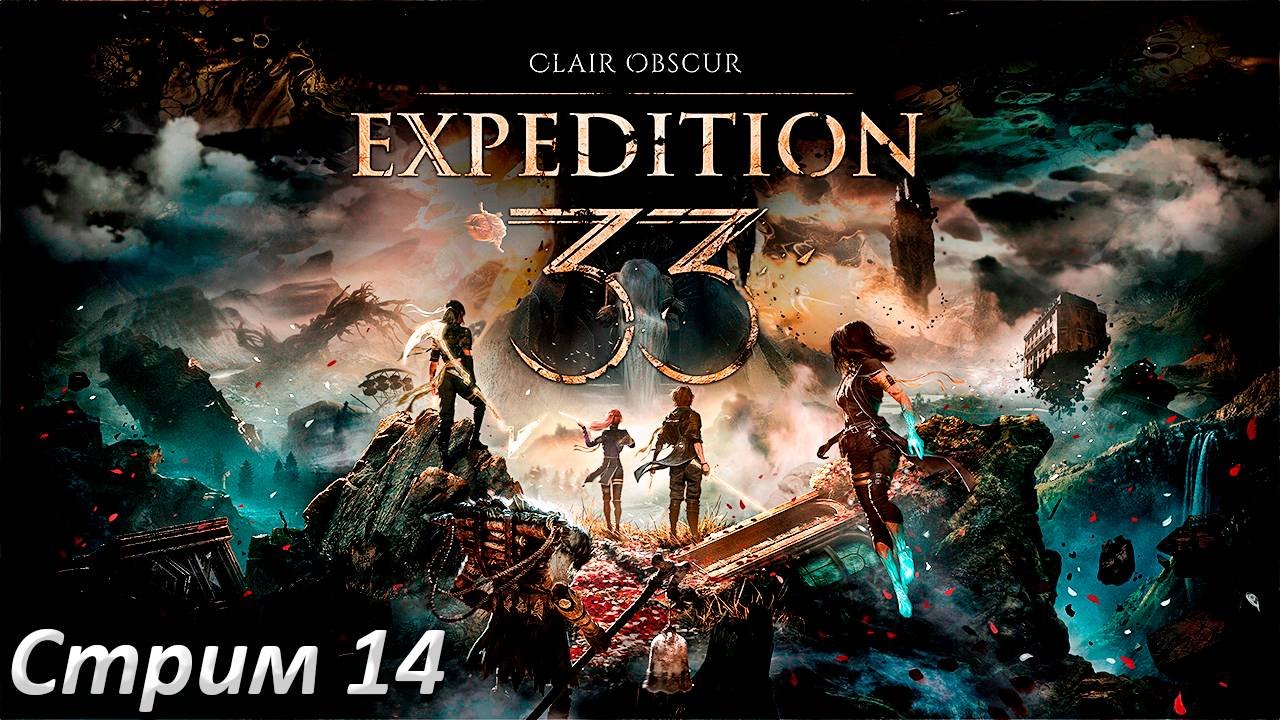 Clair Obscur Expedition 33 Прохождение ► СТРИМ 14 ► Полностью на русском языке