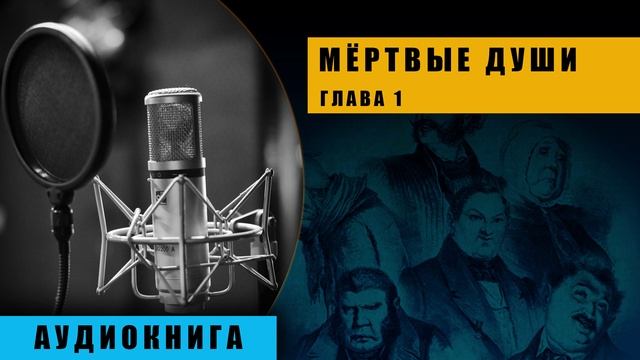 Аудиокнига "Мёртвые души". Том 1 Глава 1 #аудиокнига #аудиокниги #классика