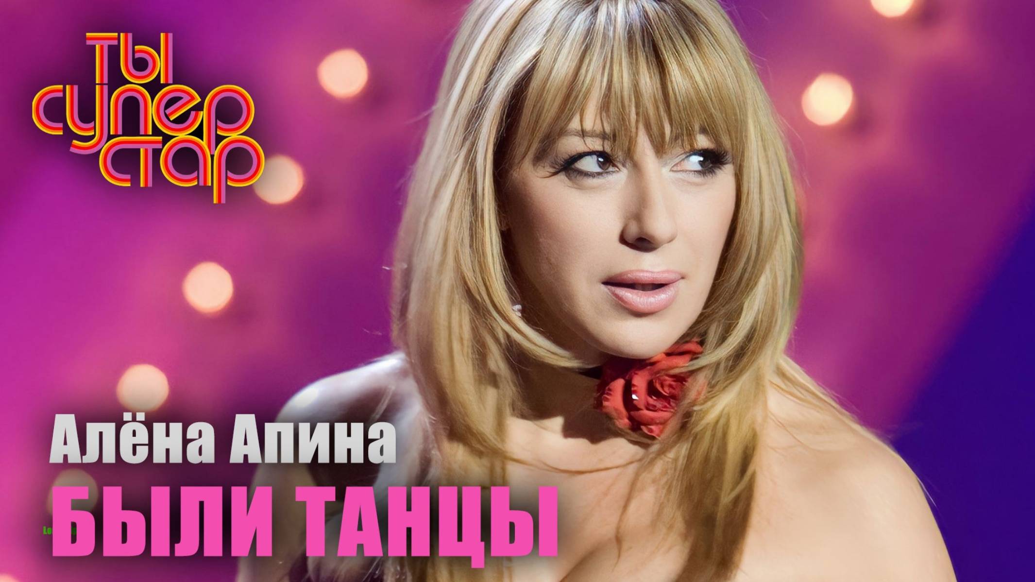 Ты суперстар I Выпуск 2 I Алёна Апина - "Были танцы"