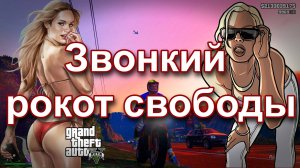 ГТА 5 Звонкий рокот свободы
