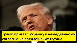 Трамп призвал Украину к немедленному согласию на предложение Путина