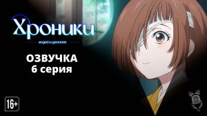 Хроники людей и демонов / Kijin Gentoushou - 6 серия [ Ушастая Озвучка ]