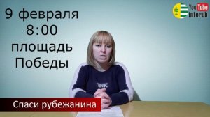 Спаси рубежанина