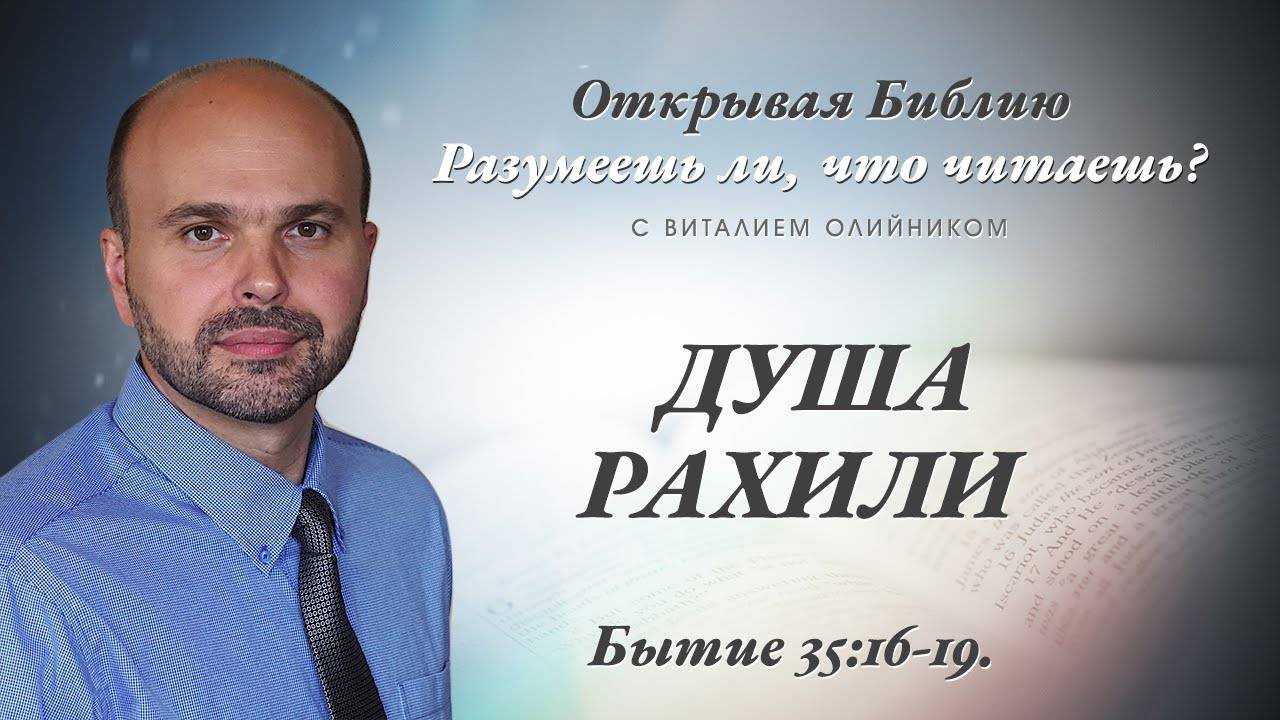 Душа Рахили (Бытие 35:16-19) | Разумеешь ли, что читаешь? | лекция #118 | Виталий Олийник