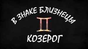 КОЗЕРОГ ИЮНЬ 2025 ПРОГНОЗ ТАРО