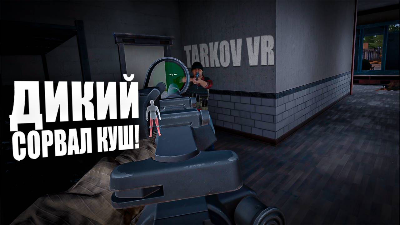 ДИКИЙ КОТОРЫЙ СМОГ! | В ИГРЕ ПОЯВИЛИСЬ ЧИТЕРЫ? | CONTRACTORS SHOWDOWN EXFILZONE! | TARKOV VR