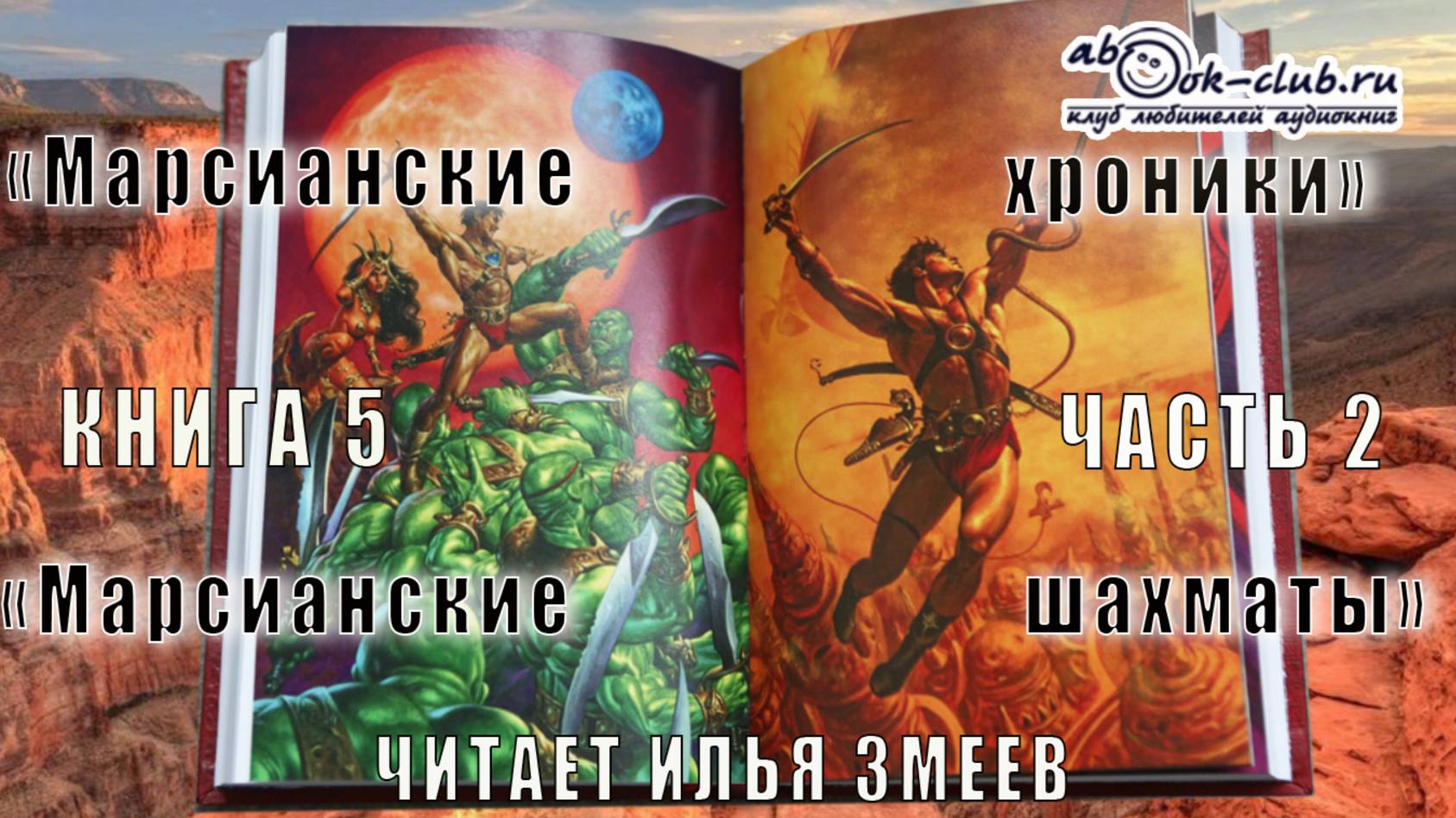 05.02 Эдгар Райс Берроуз "Марсианские хроники " (книга 5) "Марсианские шахматы" (часть 2)