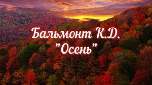 Бальмонт К.Д. Осень (Поспевает брусника...)