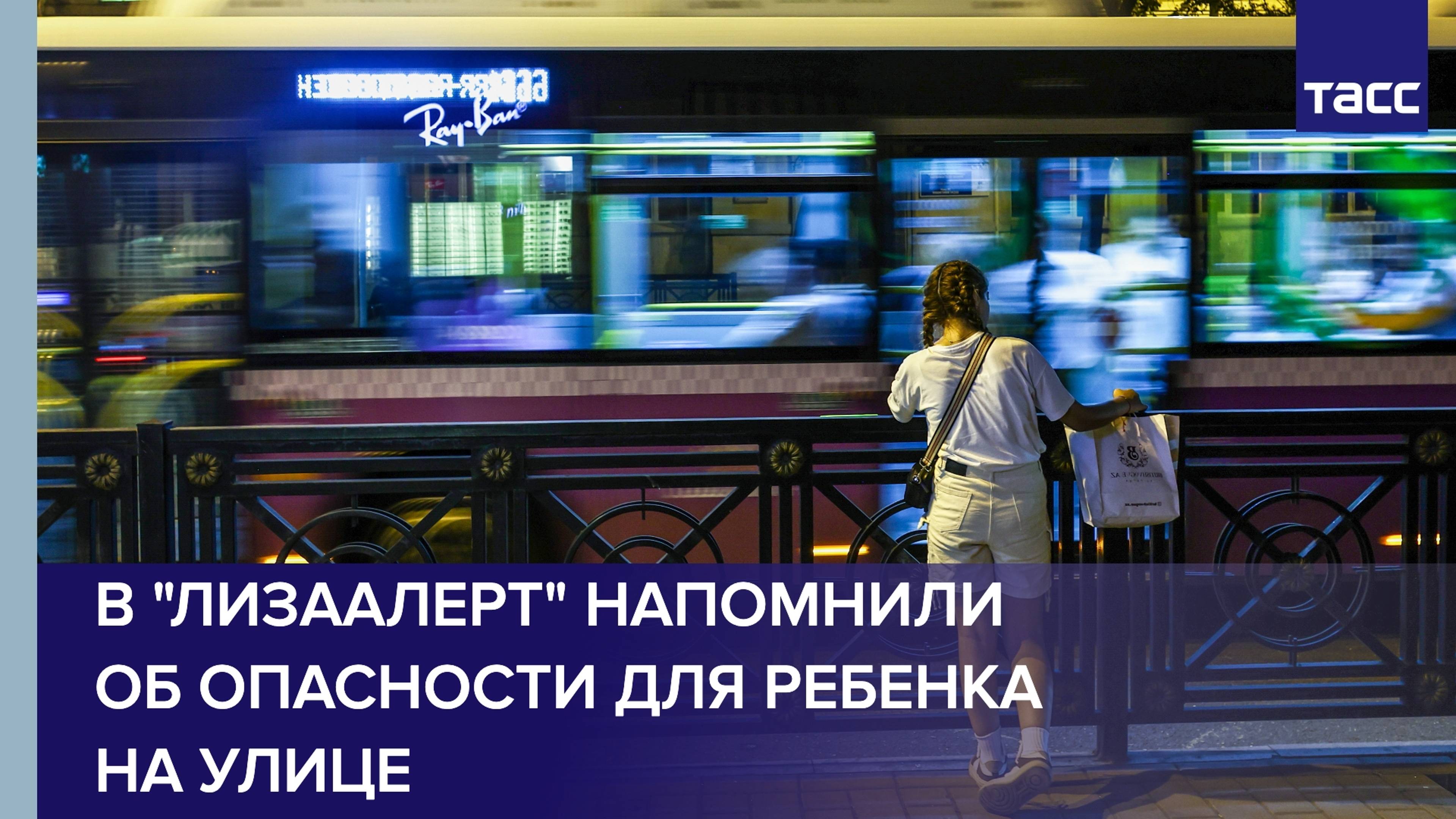 В "ЛизаАлерт" напомнили об опасности для ребенка на улице