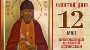 Преподобный Нектарий Оптинский