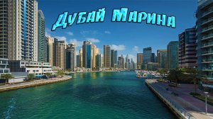 Дубай Марина