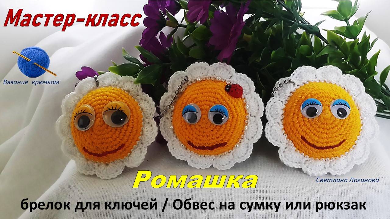 Фрагмент Мастер - класса "Ромашка". Брелок для ключей / Обвес на сумку или рюкзак.