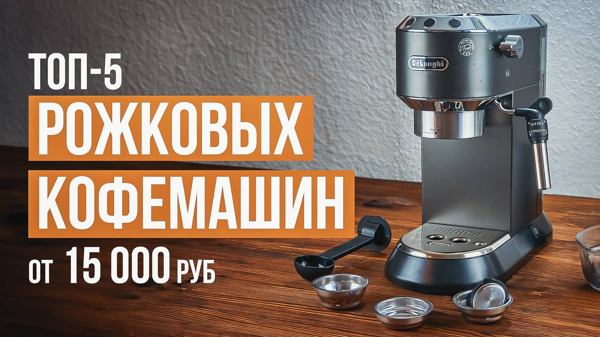 ТОП-5 Рожковых кофемашин от 15 000 рублей. Какую кофемашину выбрать в 2023-2024 году?