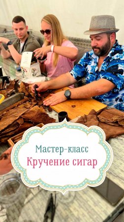 Мастер-класс по кручению сигар в Москве