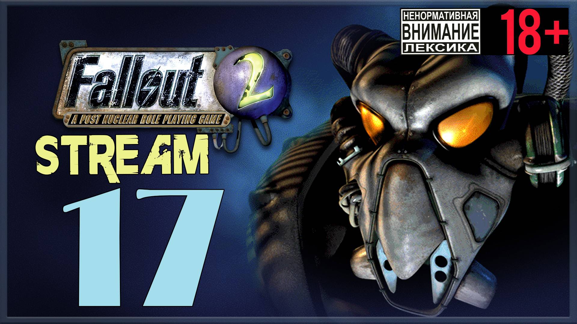 Fallout 2 ☢ 17 Реддинг