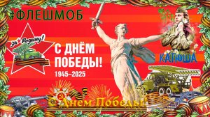 #флешмоб Песня Катюша из разных уголков России!!!