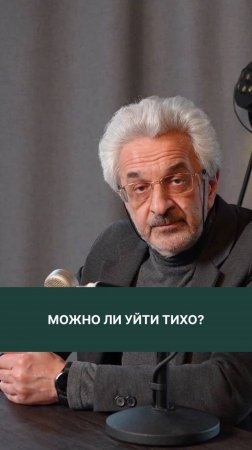 Можно ли уйти тихо?