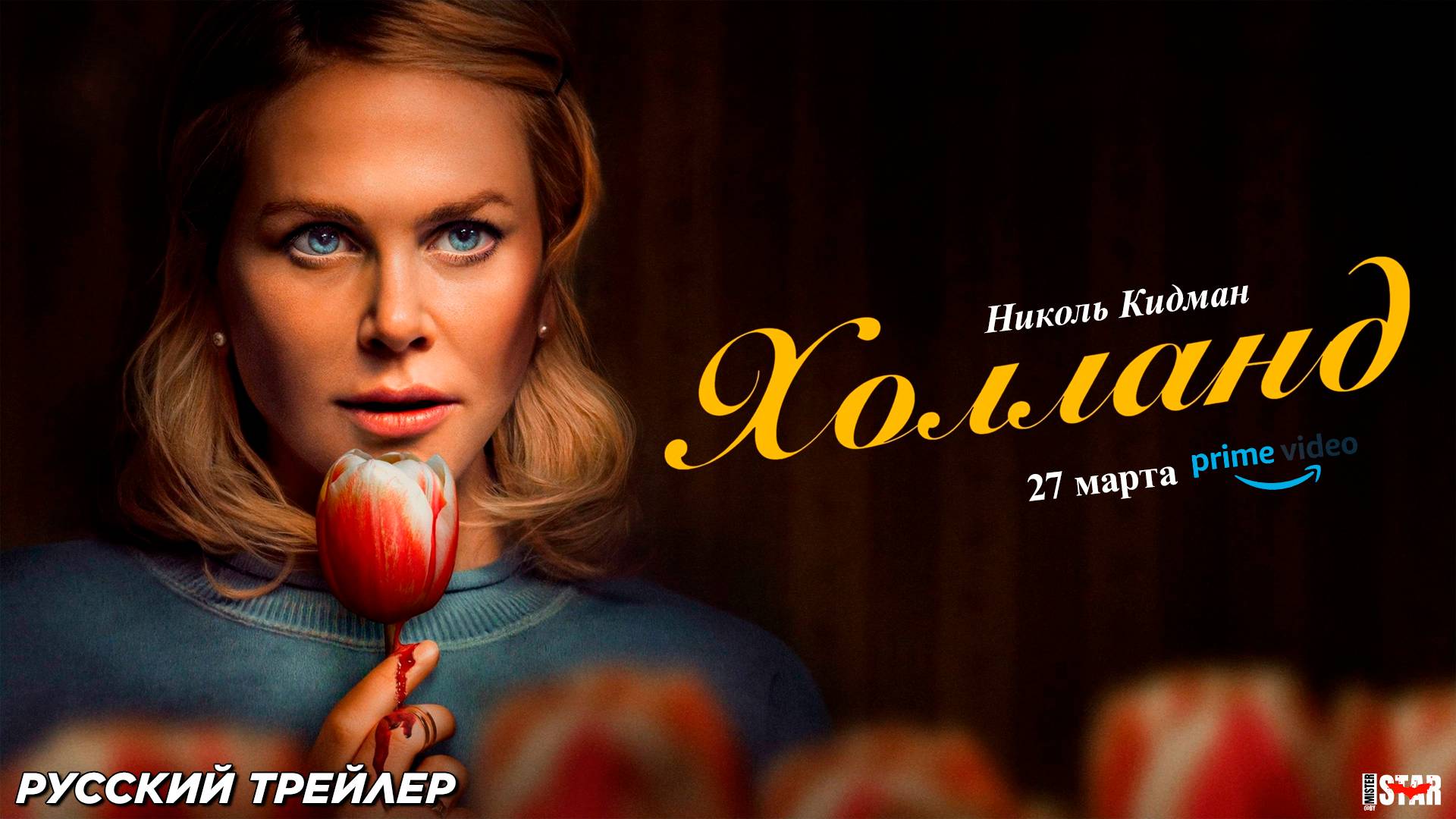 Холланд (2025) | Русский дублированный трейлер (18+) | С 27 марта на Amazon Prime Video