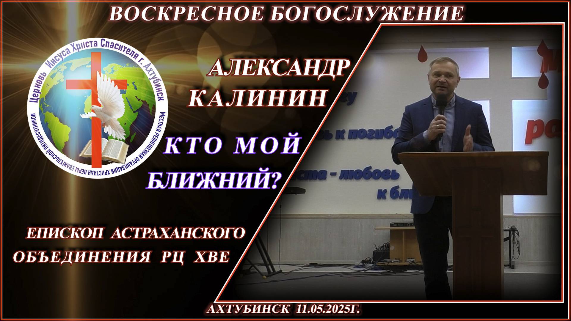 Воскресное богослужение 11.05.2025г.