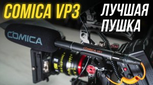 Comica VP3 обзор ЛУЧШЕГО БЮДЖЕТНОГО микрофона пушки с XLR и двойным питанием 👍 VS Rode Video Mic ⚡