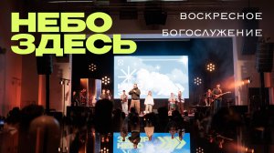Конференция НЕБО ЗДЕСЬ 2025 | Воскресное Богослужение Церкви 21 века – 11 мая 2025 года