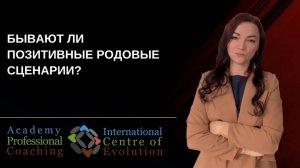 Бывают ли позитивные родовые сценарии? (Здоровье, детско-родительские отношения, бизнес)