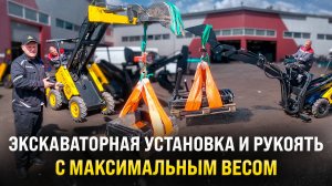 Экскаваторная установка и рукоять MAKER в работе с максимальным весом груза