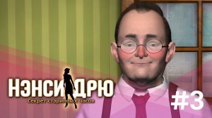 ФИНАЛ (ЗАПИСЬ СТРИМА) | Нэнси Дрю. Секрет старинных часов #3