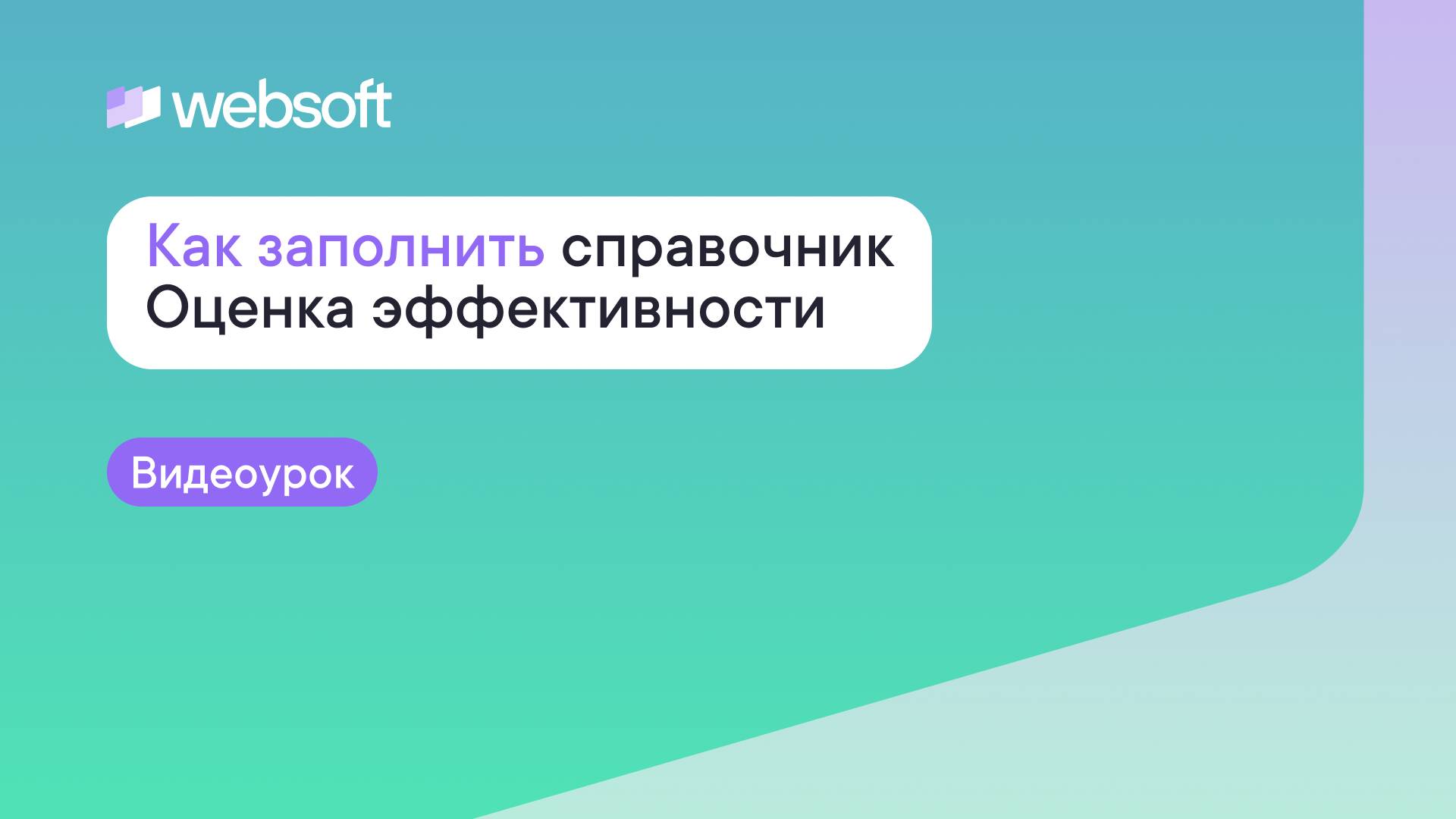 Как заполнить справочник Оценка эффективности в матрице талантов через приложение Websoft HCM