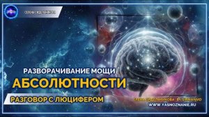Разворачивание Мощи Абсолютности |  💥 Часть 79 I РАЗГОВОР С ЛЮЦИФЕРОМ | СЕлена