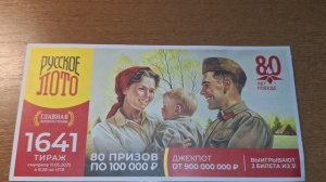 Русское лото 1641 тираж от 11.05.2025 проверить билет столото