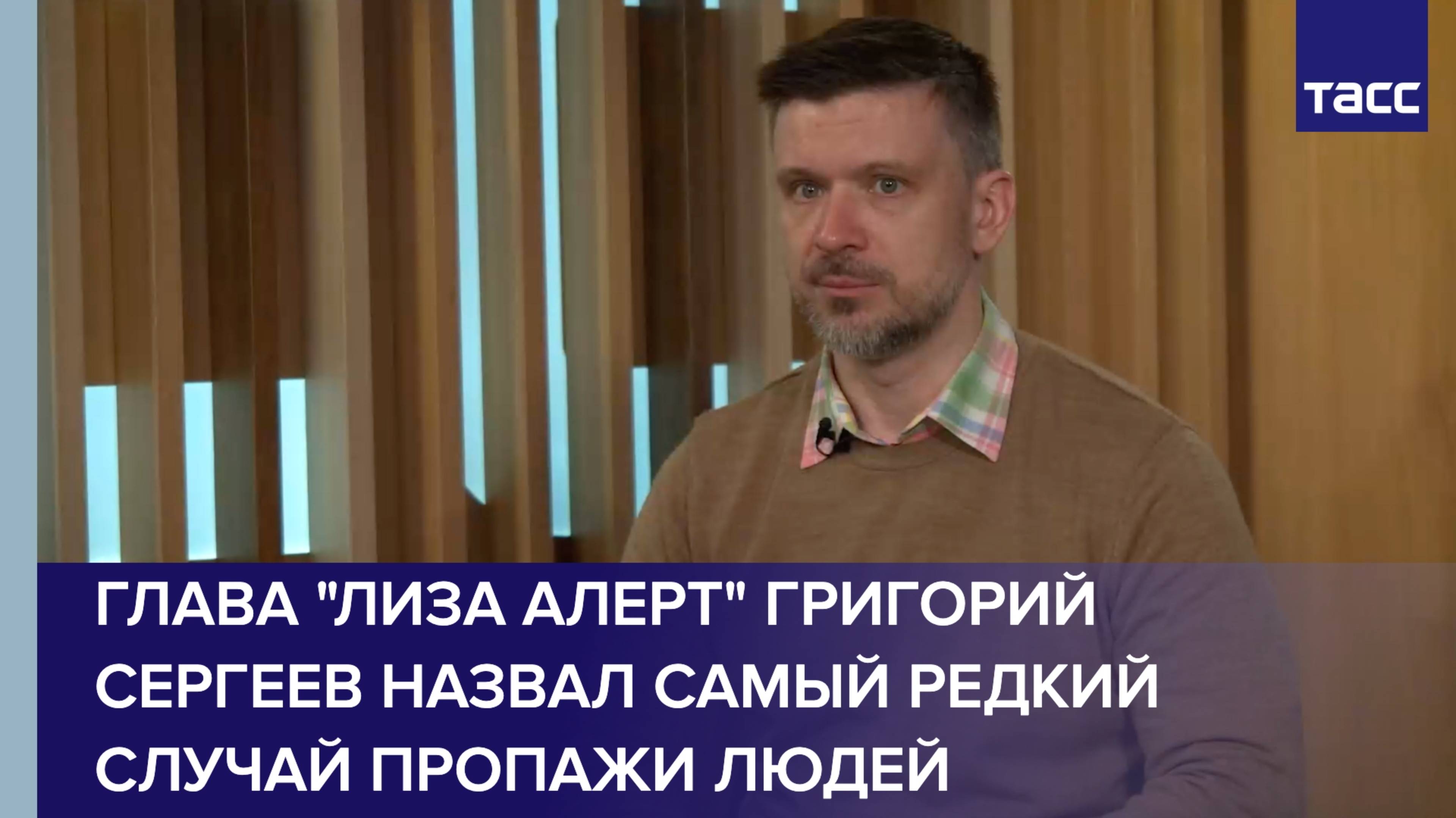 Глава "Лиза Алерт" Григорий Сергеев назвал самый редкий случай пропажи людей