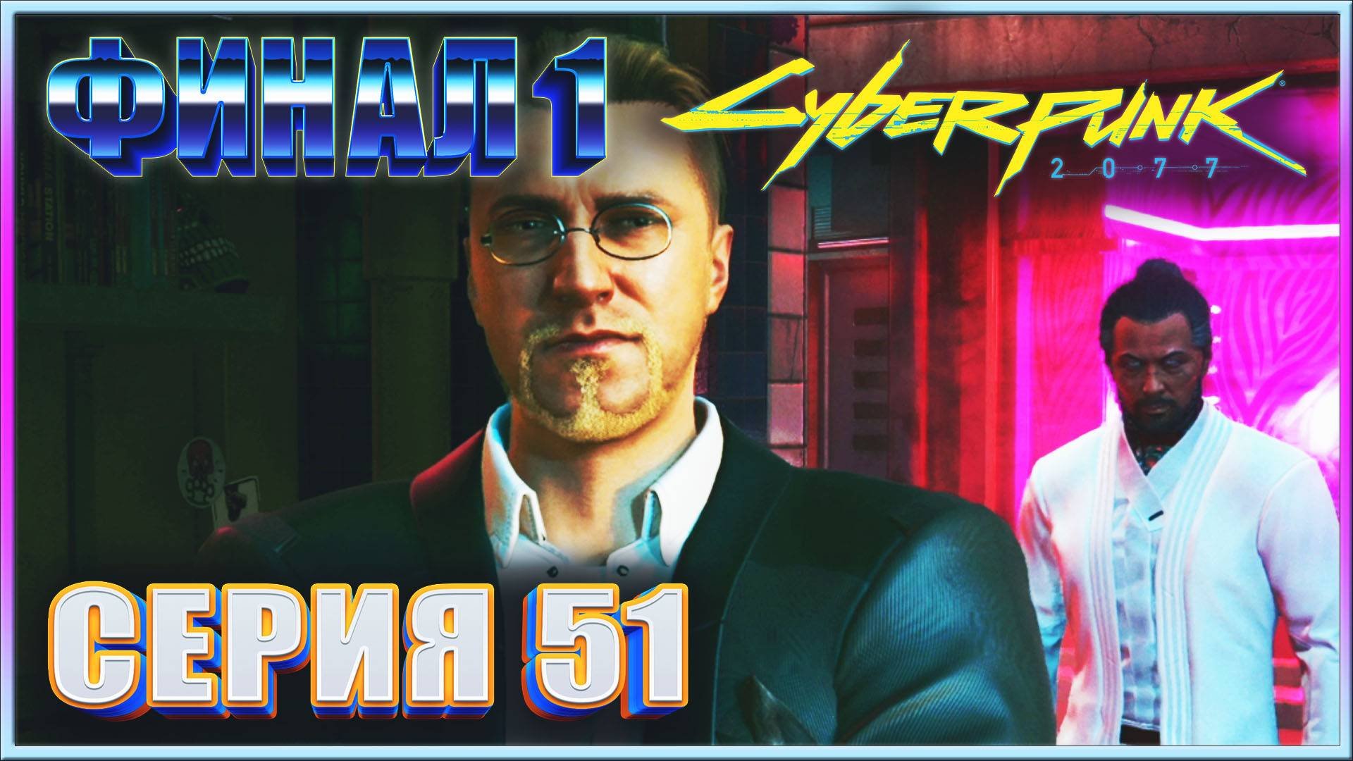 ФИНАЛ 1: НАЧАЛО КОНЦА ✔✔✔ CYBERPUNK 2077 PHANTOM LIBERTY НА МАКСИМАЛКЕ #51